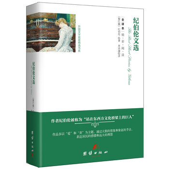 外国文学名家精选书系全译本-纪伯伦文选（精装）