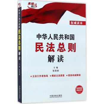 中华人民共和国民法总则解读