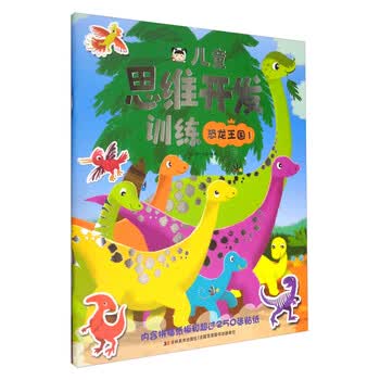 儿童思维开发训练：恐龙王国1