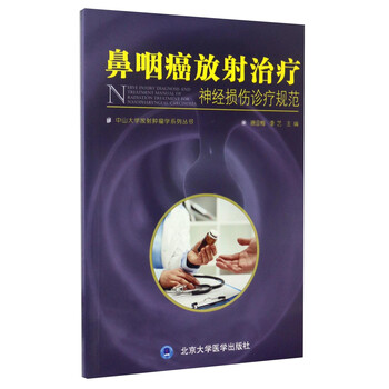 鼻咽癌放射治疗神经损伤诊疗规范