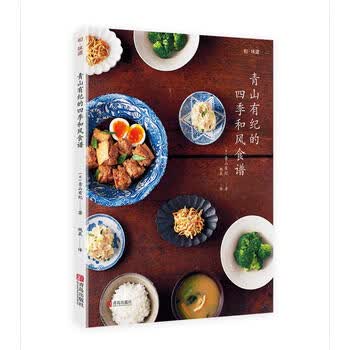 和味道·青山有纪的四季和风食谱9787555251262