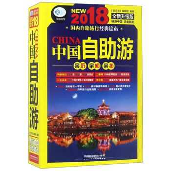 正版 中国自助游:2018~~版 9787113231675