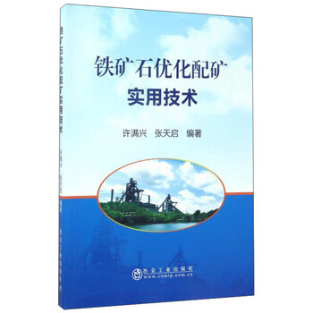 铁矿石优化配矿实用技术