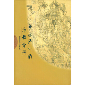 全唐诗中的乐舞资料