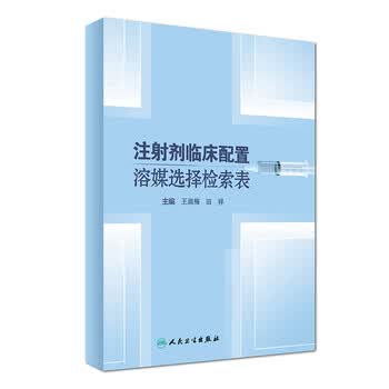 注射剂临床配置溶媒选择检索表