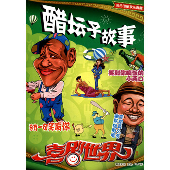 喜剧世界（增刊 精选本12 彩色印刷 欢乐典藏）