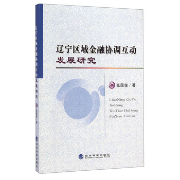 辽宁区域金融协调互动发展研究