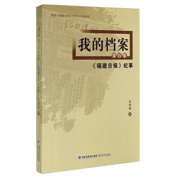 我的档案（第四集）：《福建日报》纪事
