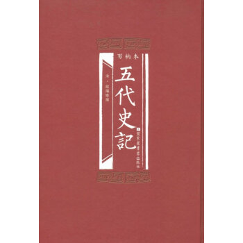 百衲本五代史记