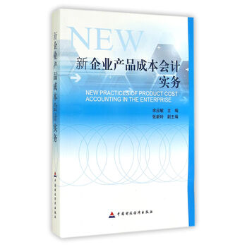 新企业产品成本会计实务