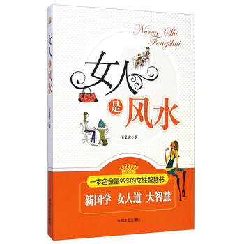 女人是风水