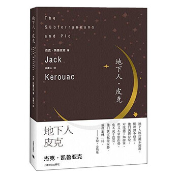 凯鲁亚克文集：地下人·皮克