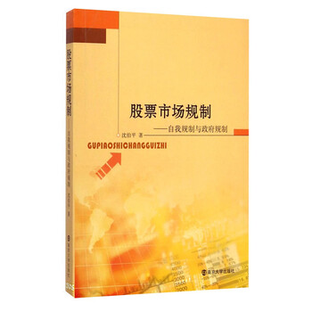 股票市场规制：自我规制与政府规制