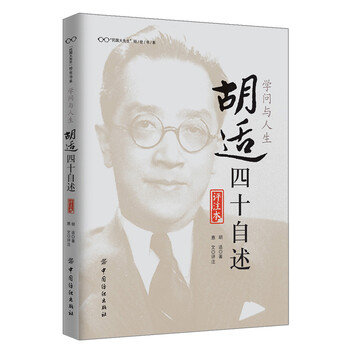 学问与人生：胡适四十自述（评注本）