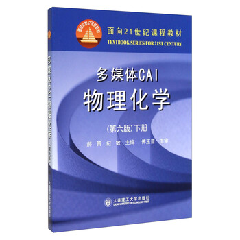 多媒体CAI物理化学（下册 第六版）/面向21世纪课程教材