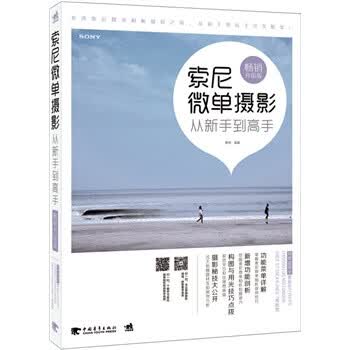 索尼微单摄影从新手到高手(畅xiao升级版)