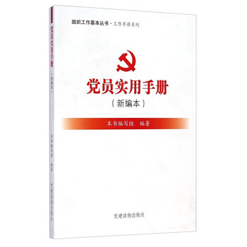 组织工作基本丛书·工作手册系列：党员实用手册（新编本）