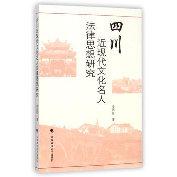 四川近现代文化名人法律思想研究