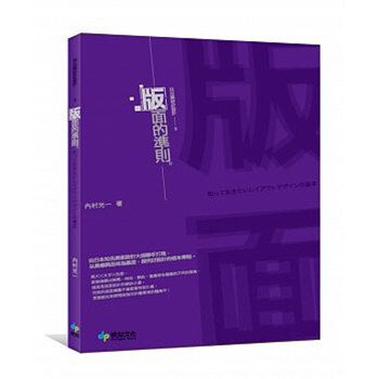 玩出绝妙好设计3 版面的准则 港台原版 内村光一 悦知文化