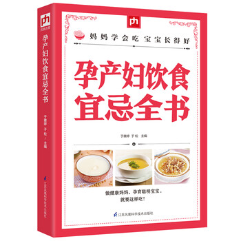 孕产妇饮食宜忌全书