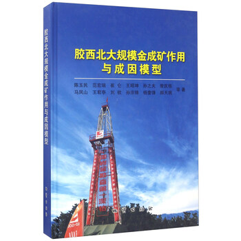 胶西北大规模金成矿作用与成因模型