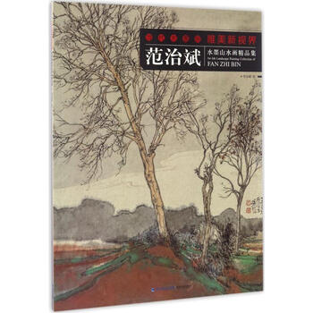范治斌水墨山水画精品集