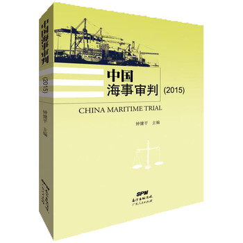 中国海事审判2015