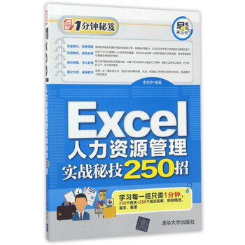 Excel人力资源管理实战秘技250招/1分钟秘笈