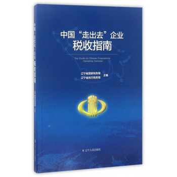 中国走出去企业税收指南