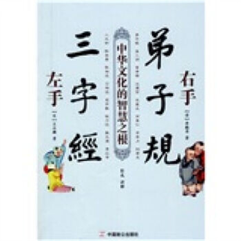 左手三字经 右手弟子规  彭成  35.
