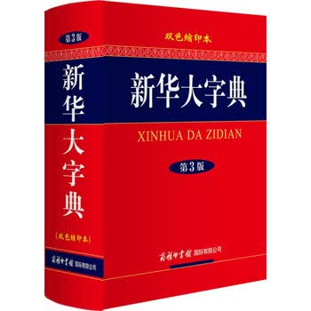 商务印书馆 新华大字典（双色缩印本 第3版） 中小学生高中大学成人通用常备字典词典工具书