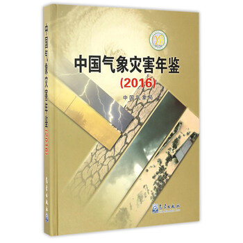 中国气象灾害年鉴.2016