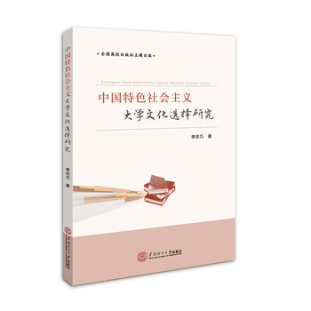 中国特色社会主义大学文化选择研究