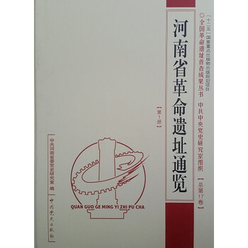 河南省革命遗址通览（全四册）