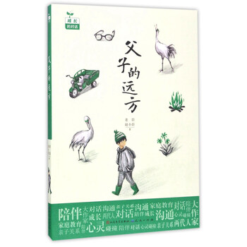 天天出版社 成长的对话 父子的远方/老臣