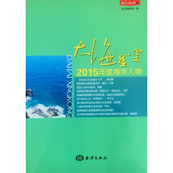 大海星空：2015年度海洋人物