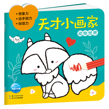 天才小画家：动物世界