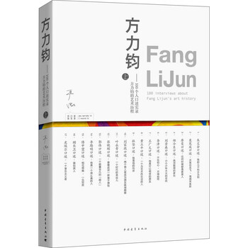 方力钧——100个人口述实录方力钧的艺术历程（上）