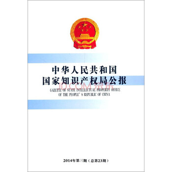中华人民共和国国家知识产权局公报（2014年第3期 总第23期）