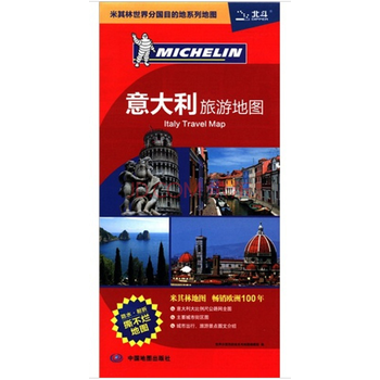 2018意大利旅游地图  双面印刷防水撕不烂地图 米其林世界分国目的地系列地图