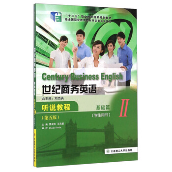  世纪商务英语听说教程 基础篇 Ⅱ 学生用书 专著 曹淑萍，王元媛主编 shi ~i9787