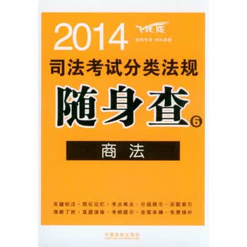 2014司法考试分类法规随身查6：商法（飞跃版）