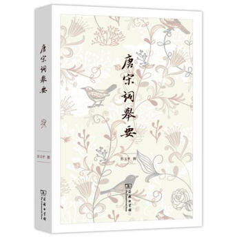 唐宋词举要
