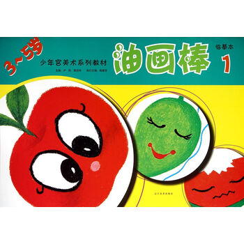 油画棒(1临摹本3-5岁少年宫美术系列教材)
