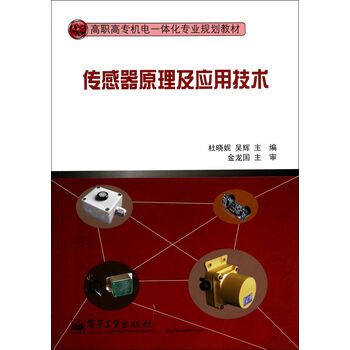 传感器原理及应用技术(高职高专机电一体化专业规划教材)