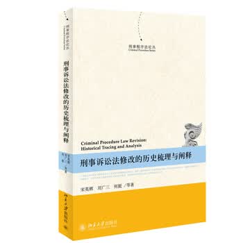刑事程序法论丛：刑事诉讼法修改的历史梳理与阐释