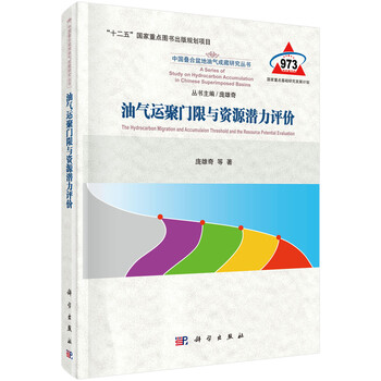中国叠合盆地油气运聚门限与资源潜力评价