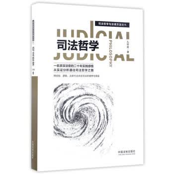 司法哲学/司法哲学与法律方法论丛