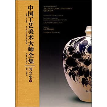刘立忠卷/中国工艺美术大师全集/王文章