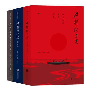 石挥谈艺录： 把生命交给舞台+演员如何抓住观众+雾海夜航（套装全三辑）